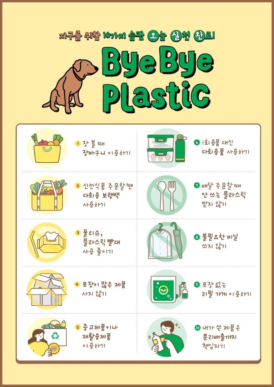환경부, ‘바이바이플라스틱(Bye Bye Plastic)캠페인’ 개최